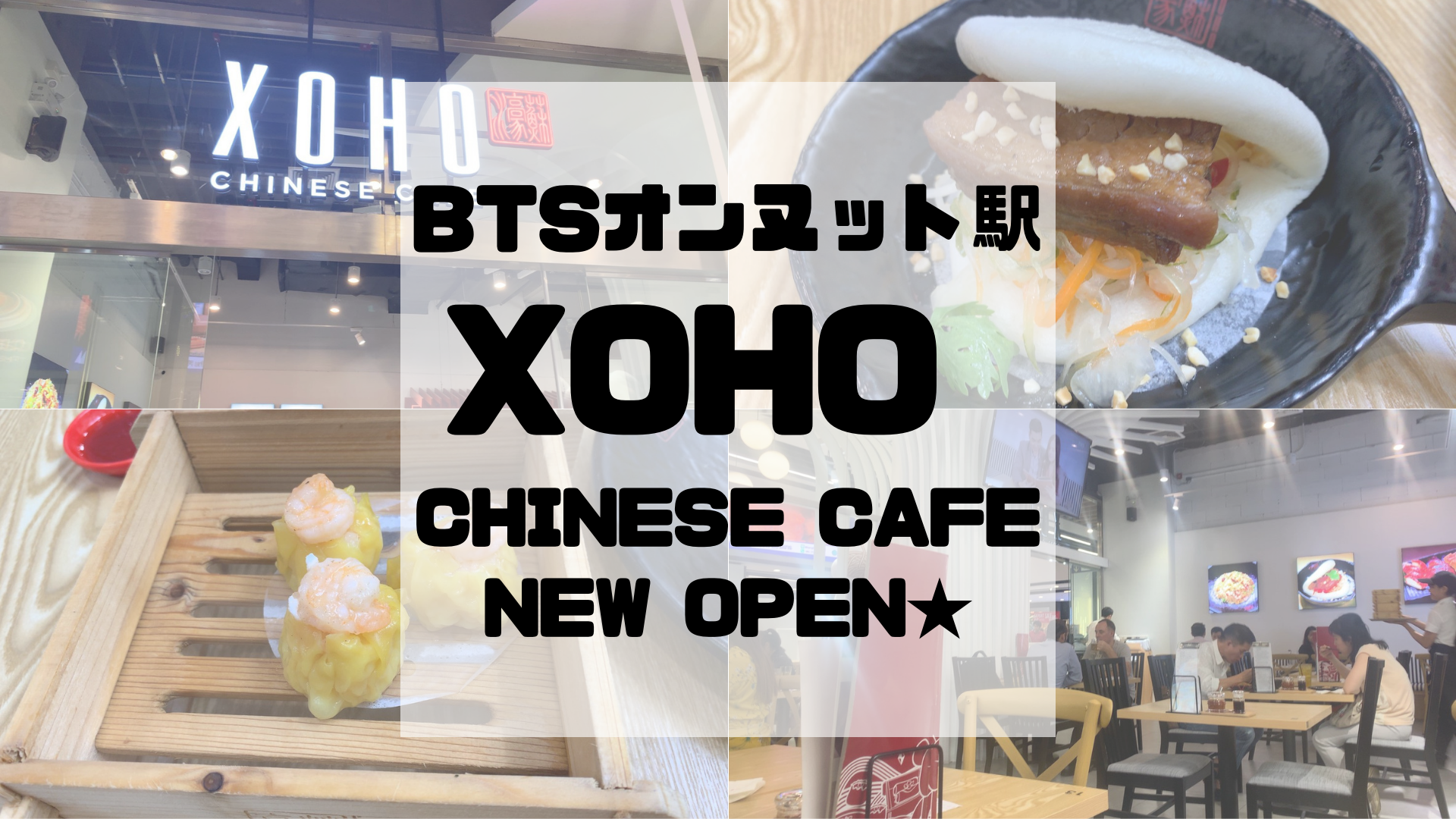 【XOHO Chinese Cafe】BTS Onnut（オンヌット）駅に中華料理店！？NEW OPEN | バンコクLABタイ語学校