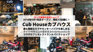 バンコクのホンダ直営Cub Houseカブ ハウス。タイで40年以上の歴史を持つGreyHoundとコラボカフェ＆バイクショップが凄すぎた ...
