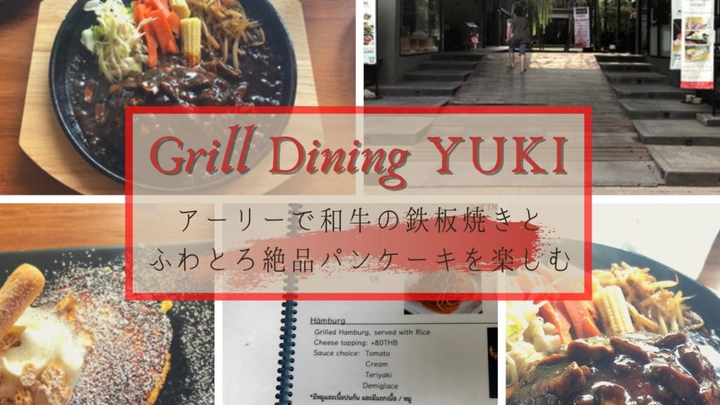 「Grill Dining YUKI」和牛の鉄板焼きとふわとろ絶品パンケーキをアーリーで | バンコクLABタイ語学校