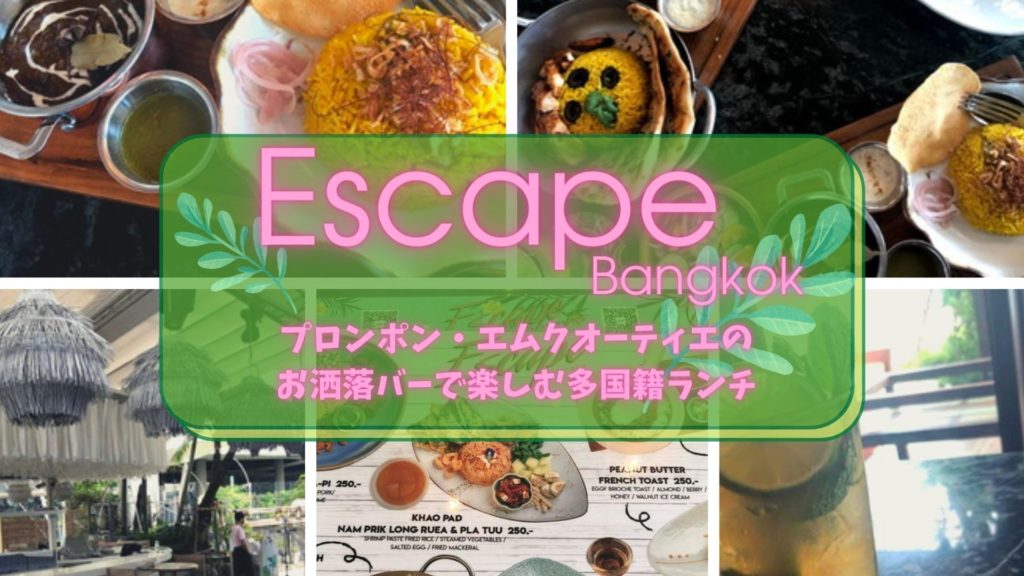 プロンポン「Escape bangkok」エムクオーティエのお洒落バーで楽しむ多国籍ランチ | バンコクLABタイ語学校
