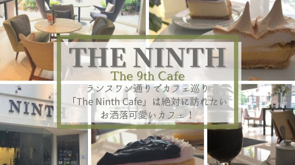 ランスワン通りでカフェ巡り「The Ninth Cafe」は絶対に訪れたいお洒落可愛いカフェ！ | バンコクLABタイ語学校