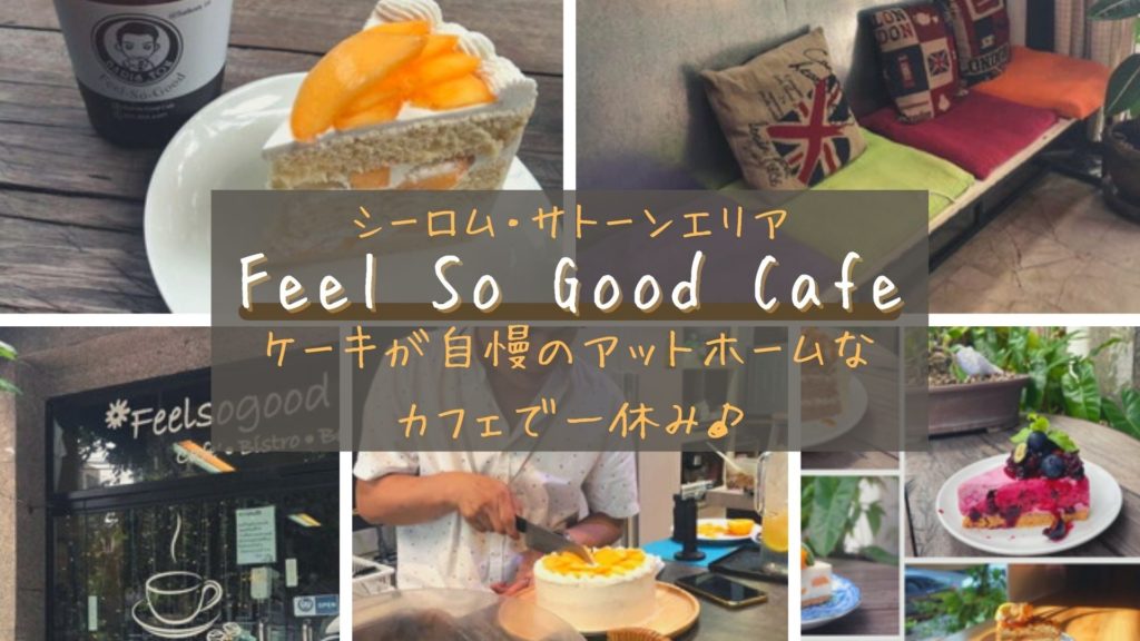 シーロム「Feel So Good Cafe」ケーキが自慢のアットホームなカフェで一休み | バンコクLABタイ語学校