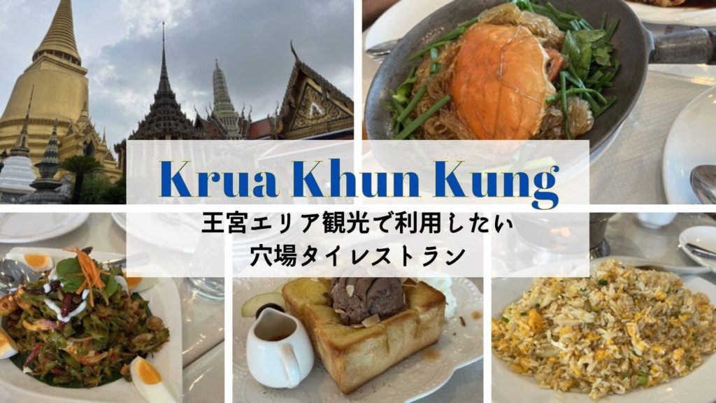 「Krua Khun Kung（クルアクンクン）」王宮エリア観光で利用したい穴場タイレストラン | バンコクLABタイ語学校