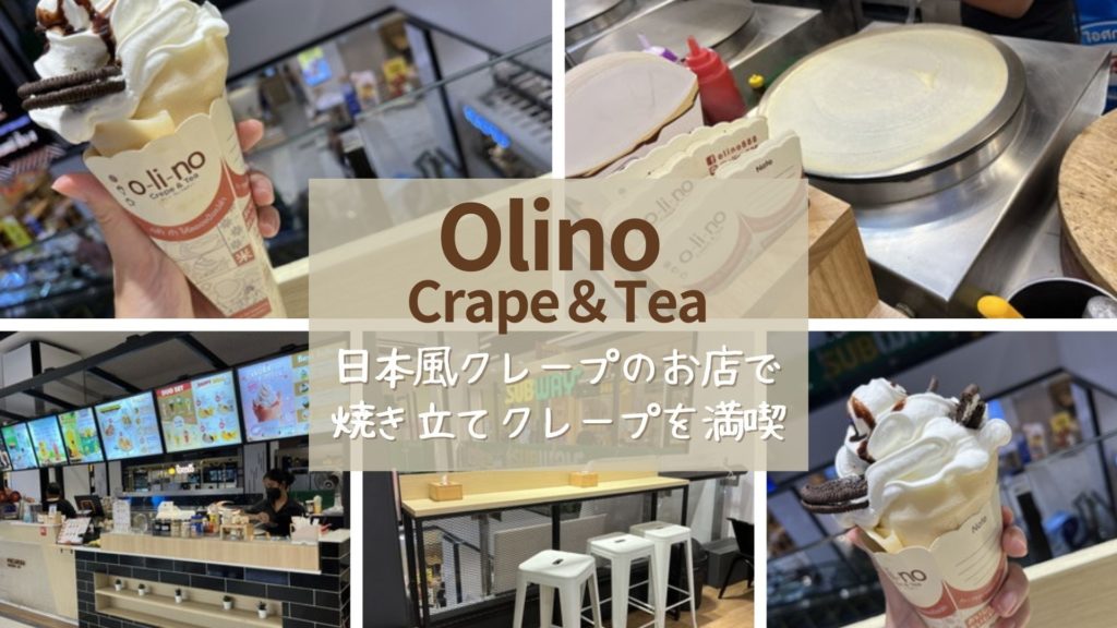 「Olino Crape＆Tea」日本風クレープのお店で焼き立てクレープを満喫 | バンコクLABタイ語学校
