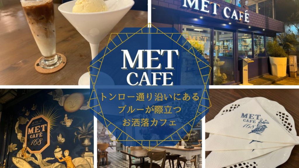 「MET CAFE」トンロー通り沿いにあるブルーが際立つお洒落カフェ | バンコクLABタイ語学校
