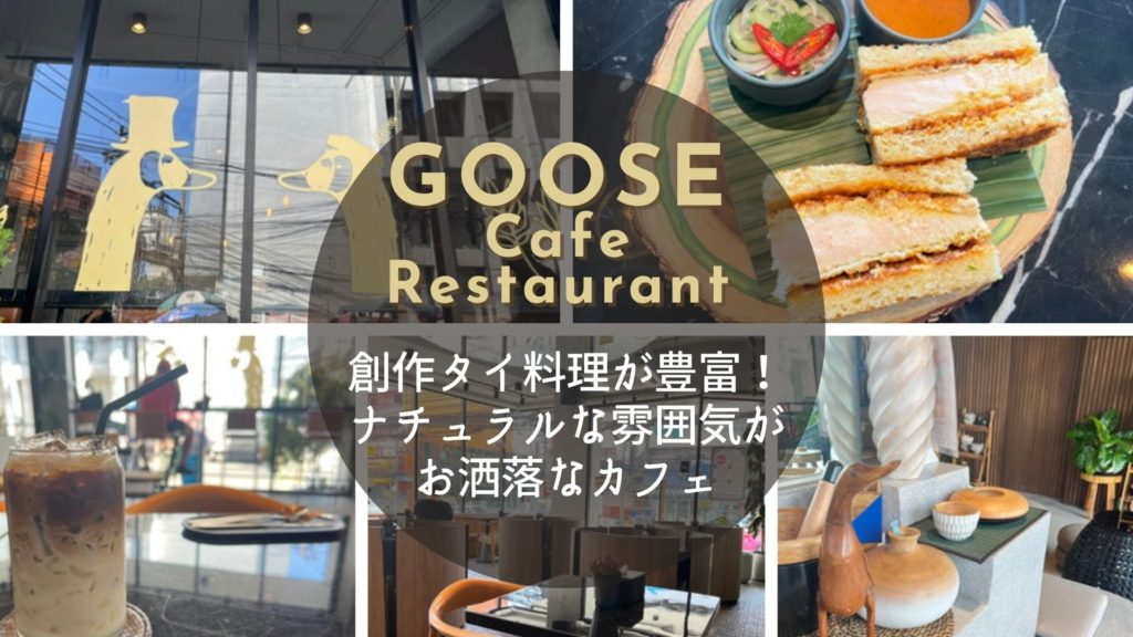 プラカノン「GOOSE CAFE ＆ RESTAURANT」創作タイ料理が豊富！ナチュラルな雰囲気がお洒落なカフェ | バンコクLABタイ語学校