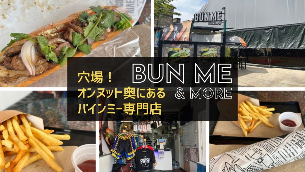 「BUN ME & MORE」穴場！オンヌット奥にあるバインミー専門店 | バンコクLABタイ語学校