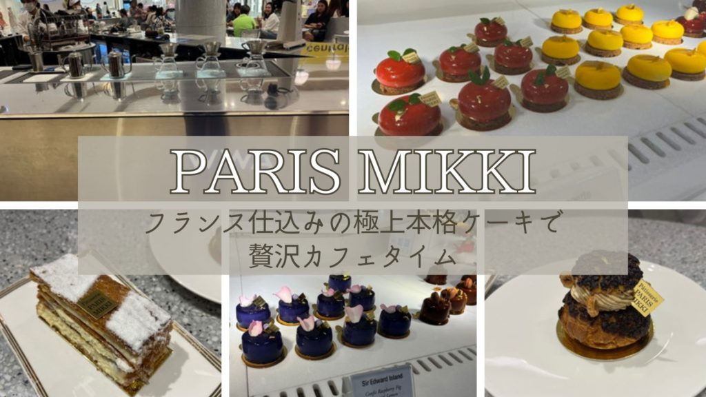 「PARIS MIKKI」フランス仕込みの極上本格ケーキで贅沢カフェタイム | バンコクLABタイ語学校