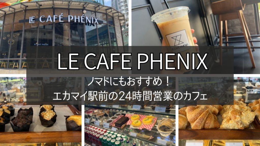 「LE CAFE PHENIX」ノマドにもおすすめ！エカマイ駅前の24時間営業のカフェ | バンコクLABタイ語学校
