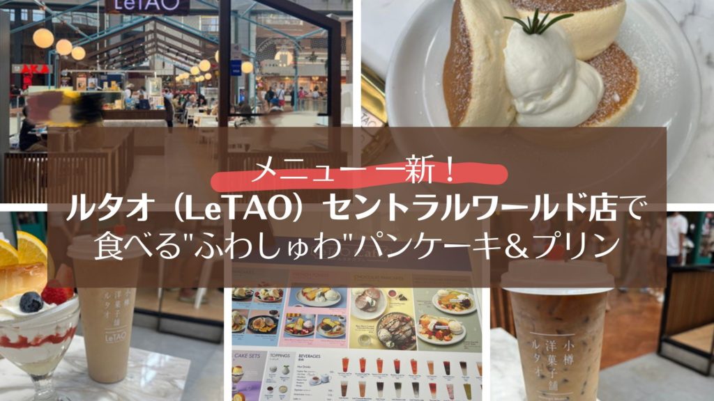 メニュー一新！ルタオ（LeTAO）セントラルワールド店で食べる”ふわしゅわ”パンケーキ＆プリン | バンコクLABタイ語学校