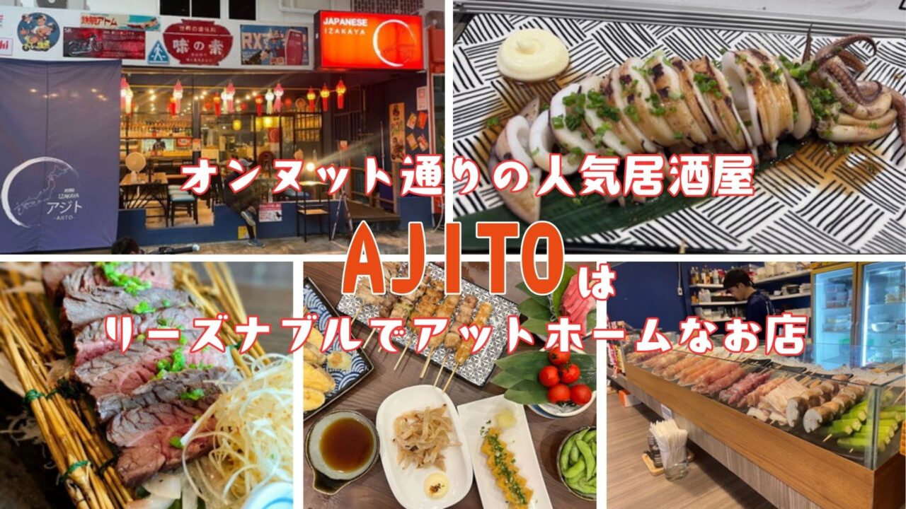 オンヌット通りの人気居酒屋「AJITO」はリーズナブルでアットホームなお店 | バンコクLABタイ語学校