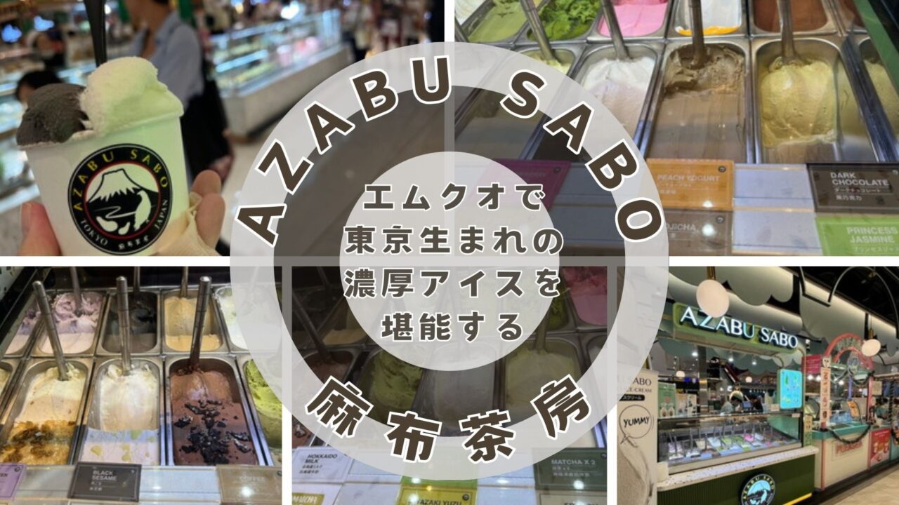 「AZABU SABO」エムクオーティエで東京生まれの濃厚アイスを堪能する | バンコクLABタイ語学校