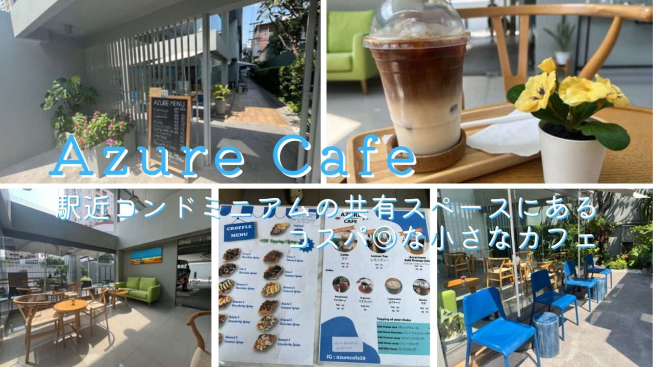 プロンポン「Azure Cafe」駅近コンドミニアムの共有スペースにあるコスパ な小さなカフェ | バンコクLABタイ語学校