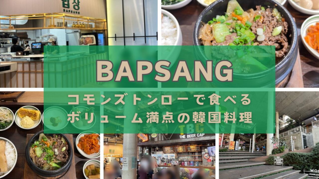 「BAPSANG」コモンズトンローで食べるボリューム満点の韓国料理 | バンコクLABタイ語学校