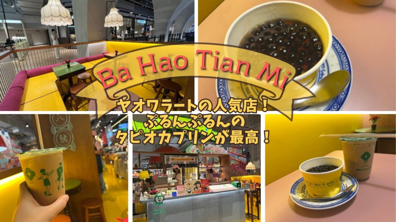 エムスフィア「Ba Hao Tian Mi」ヤオワラートの人気店！ぷるんぷるんのタピオカプリンが最高！ | バンコクLABタイ語学校