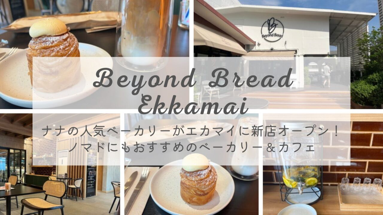 「Beyond Bread-Ekkamai」ナナの人気ベーカリーがエカマイに新店オープン！ノマドにもおすすめのベーカリー＆カフェ | バンコクLABタイ語学校