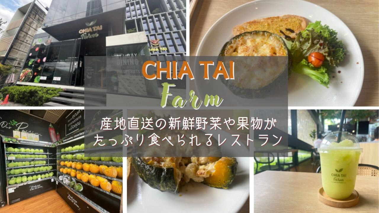 バンチャーク「CHIA TAI Farm」産地直送の新鮮野菜や果物がたっぷり食べられるレストラン | バンコクLABタイ語学校