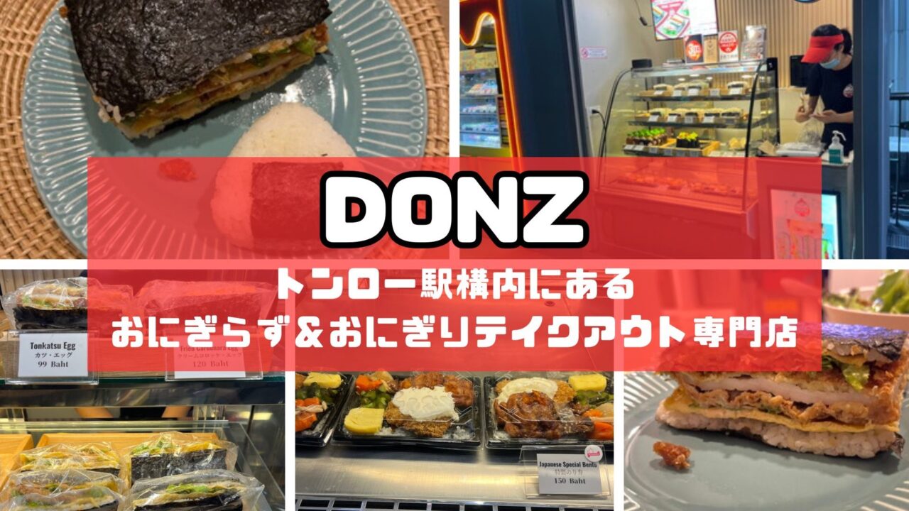 「DONZ」トンロー駅構内にあるおにぎらず＆おにぎりテイクアウト専門店 | バンコクLABタイ語学校