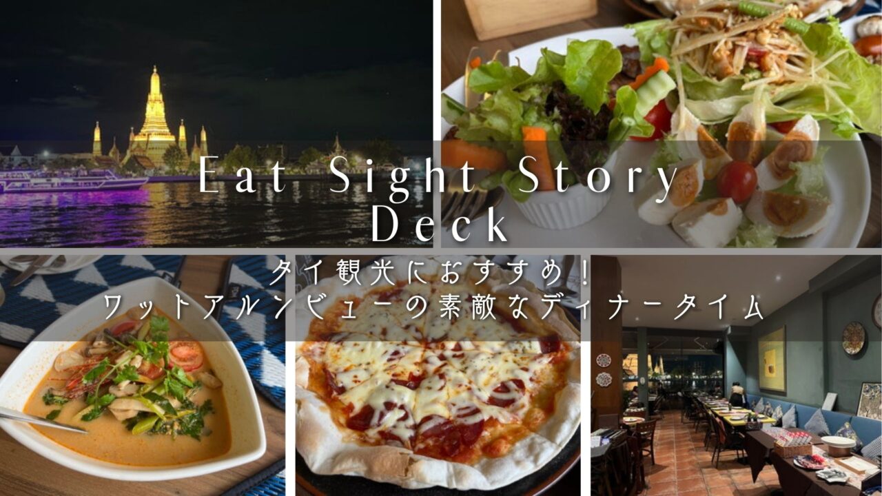 「Eat Sight Story Deck」タイ観光におすすめ！ワットアルンビューの素敵なディナータイム | バンコクLABタイ語学校