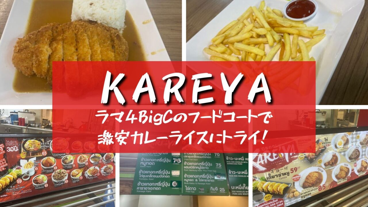「KAREYA」ラマ4BigCのフードコートで激安カレーライスにトライ！ | バンコクLABタイ語学校