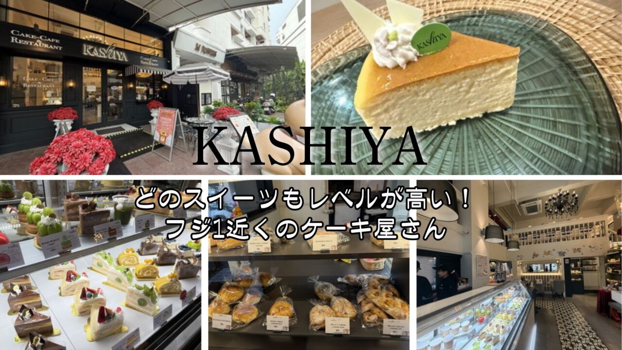 プロンポン「KASHIYA」どのスイーツもレベルが高い！フジ1近くのケーキ屋さん | バンコクLABタイ語学校