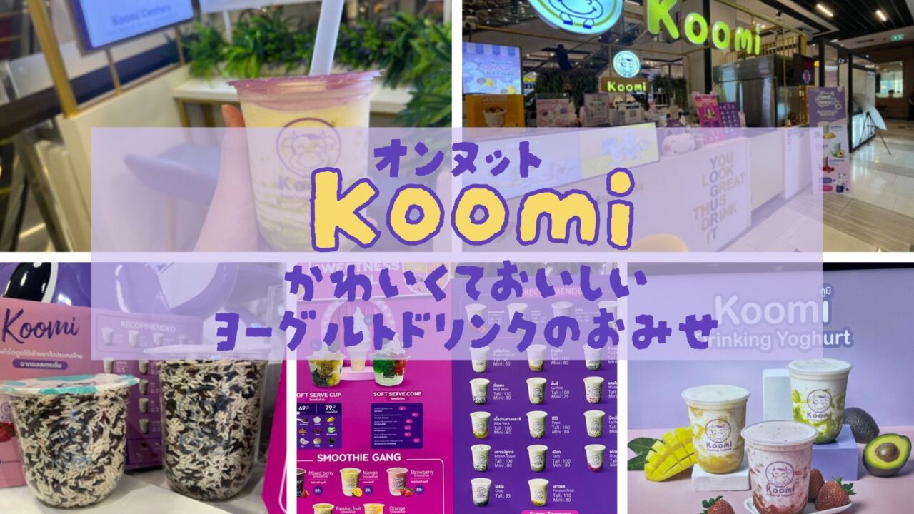オンヌット「Koomi」かわいくて美味しいヨーグルトドリンクのお店 | バンコクLABタイ語学校