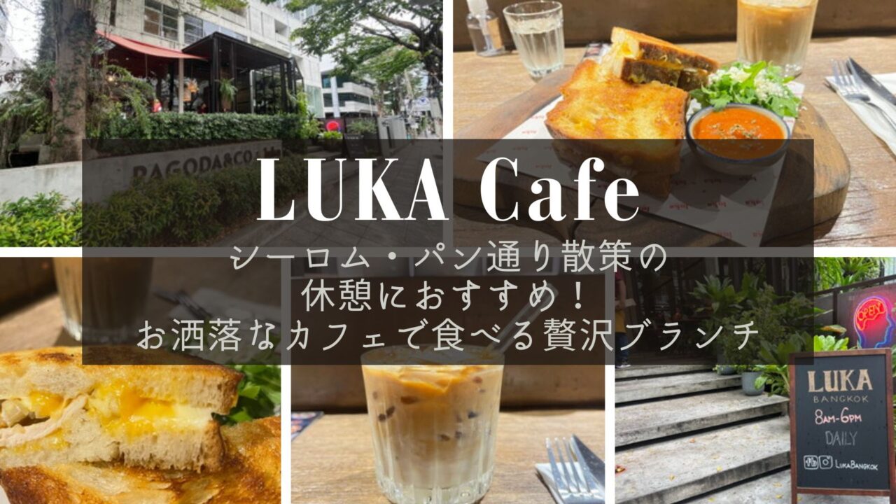 「LUKA Cafe」シーロム・パン通り散策の休憩におすすめ！お洒落なカフェで食べる贅沢ブランチ | バンコクLABタイ語学校