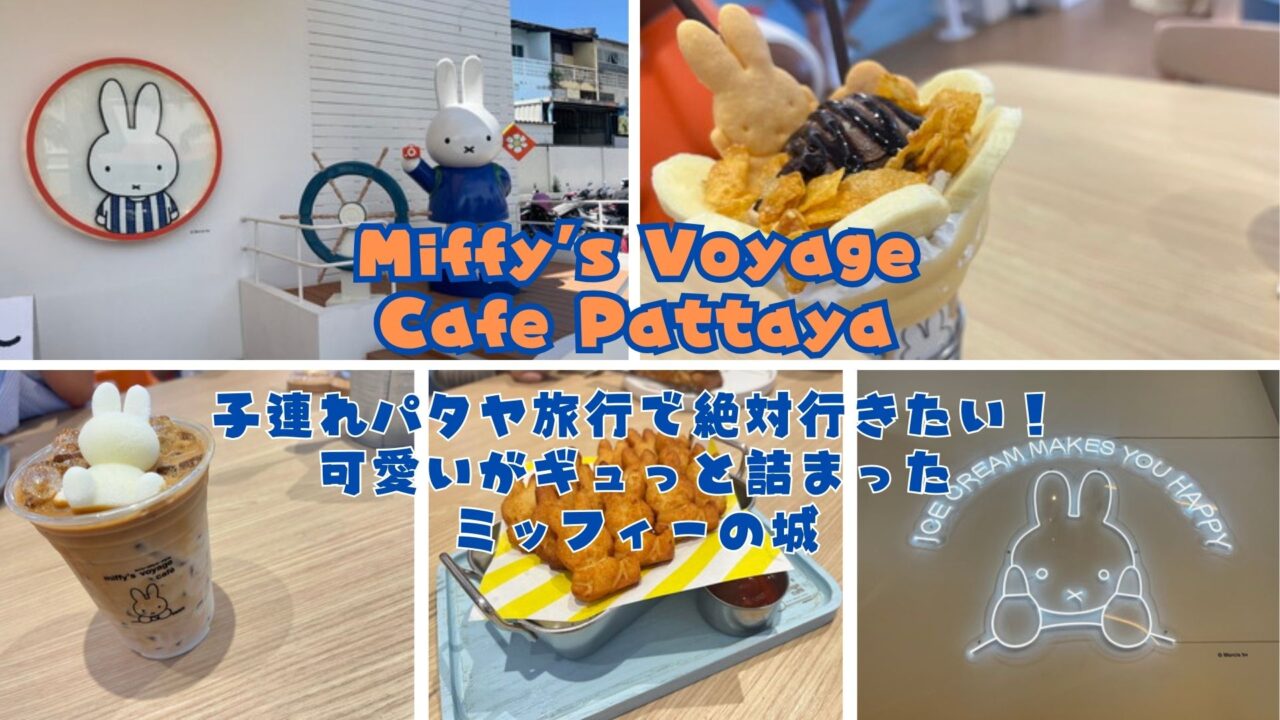 「Miffy’s Voyage Café Pattaya」子連れパタヤ旅行で絶対行きたい！可愛いがギュっと詰まったミッフィーの城 | バンコクLABタイ語学校