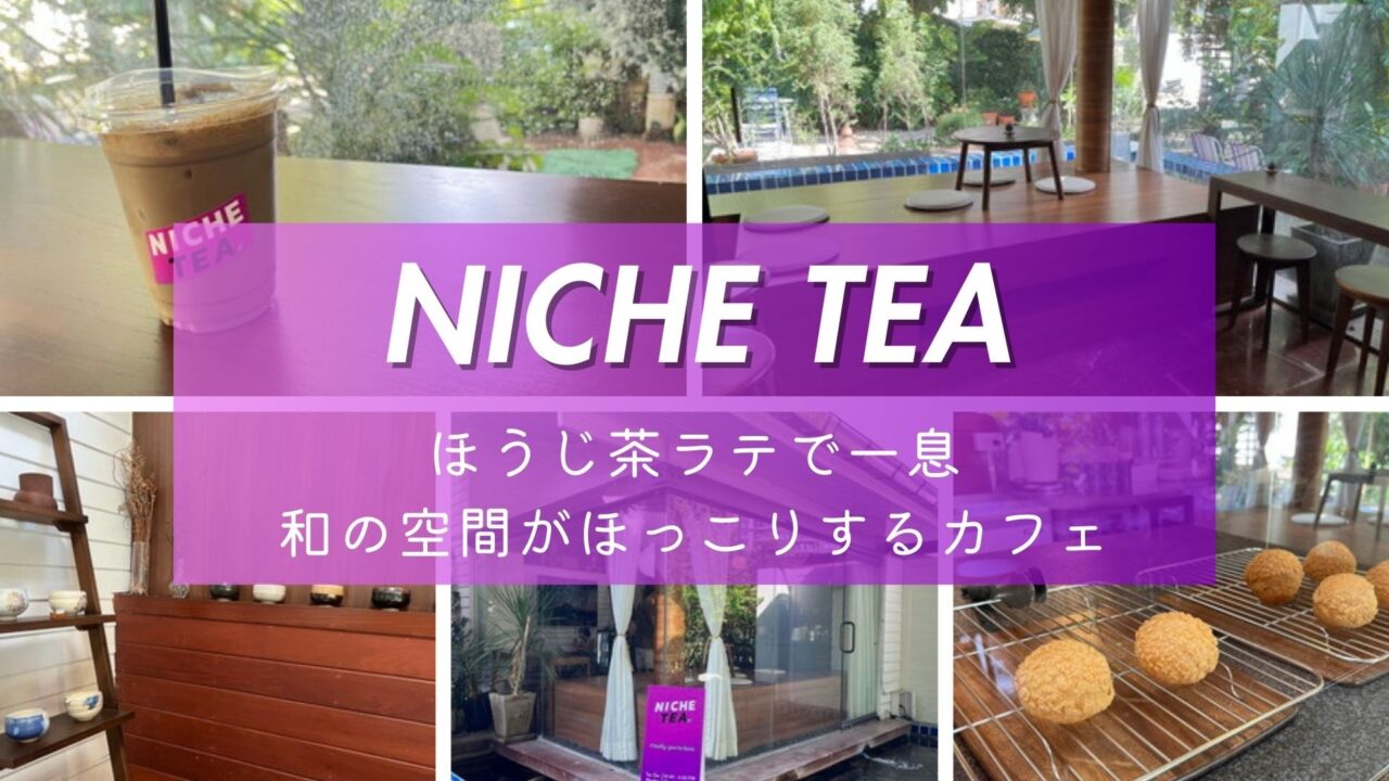 「NICHE TEA」ほうじ茶ラテで一息。和の空間がほっこりするカフェ | バンコクLABタイ語学校