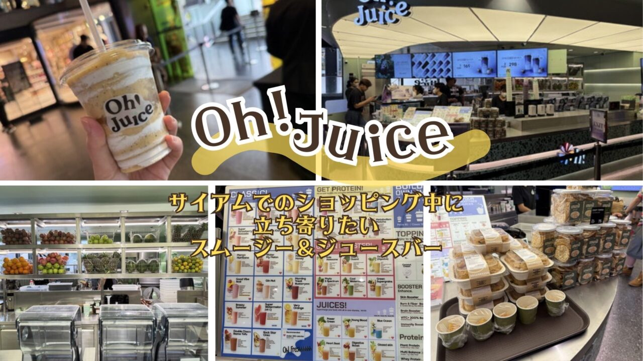 「Oh！Juice」サイアムでのショッピング中に立ち寄りたいスムージー＆ジュースバー | バンコクLABタイ語学校