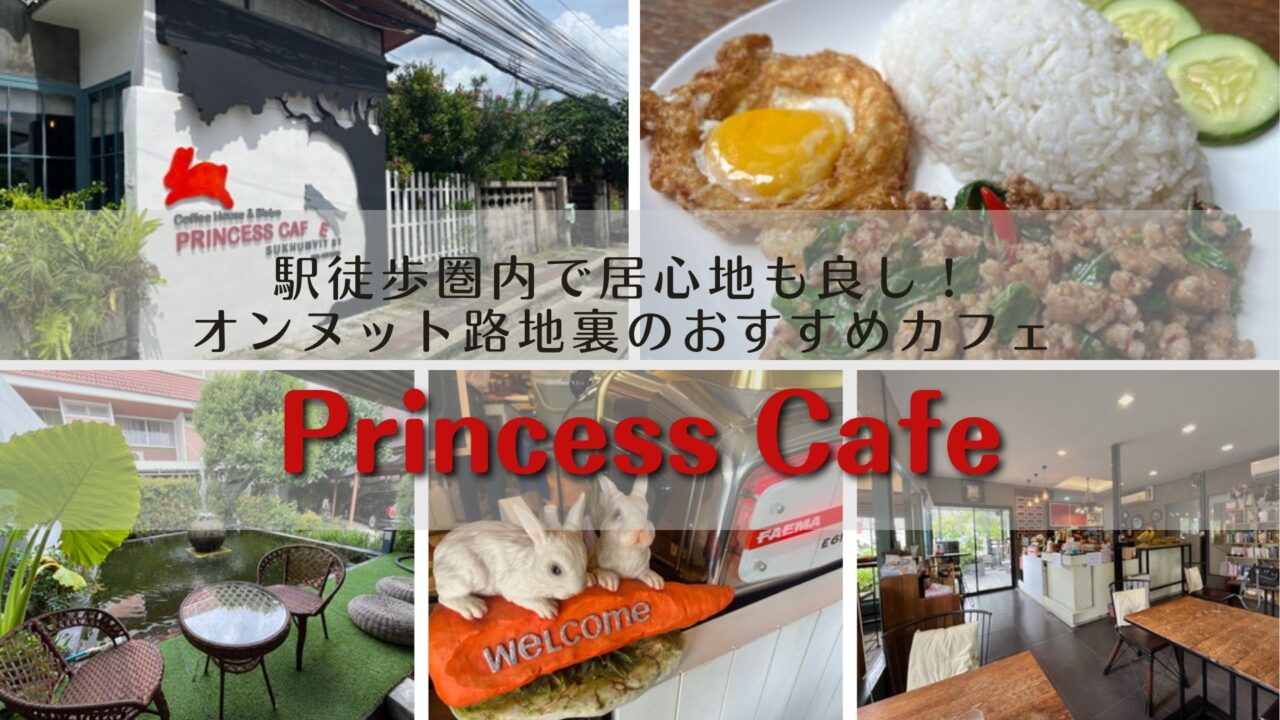 駅徒歩圏内で居心地も良し！オンヌット路地裏のおすすめカフェ「Princess Cafe」 | バンコクLABタイ語学校