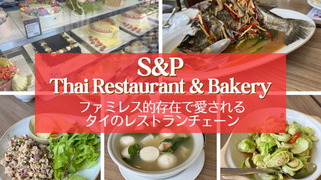 「S＆P Thai Restaurant & Bakery」ファミレス的存在で愛されるタイのレストランチェーン | バンコクLABタイ語学校