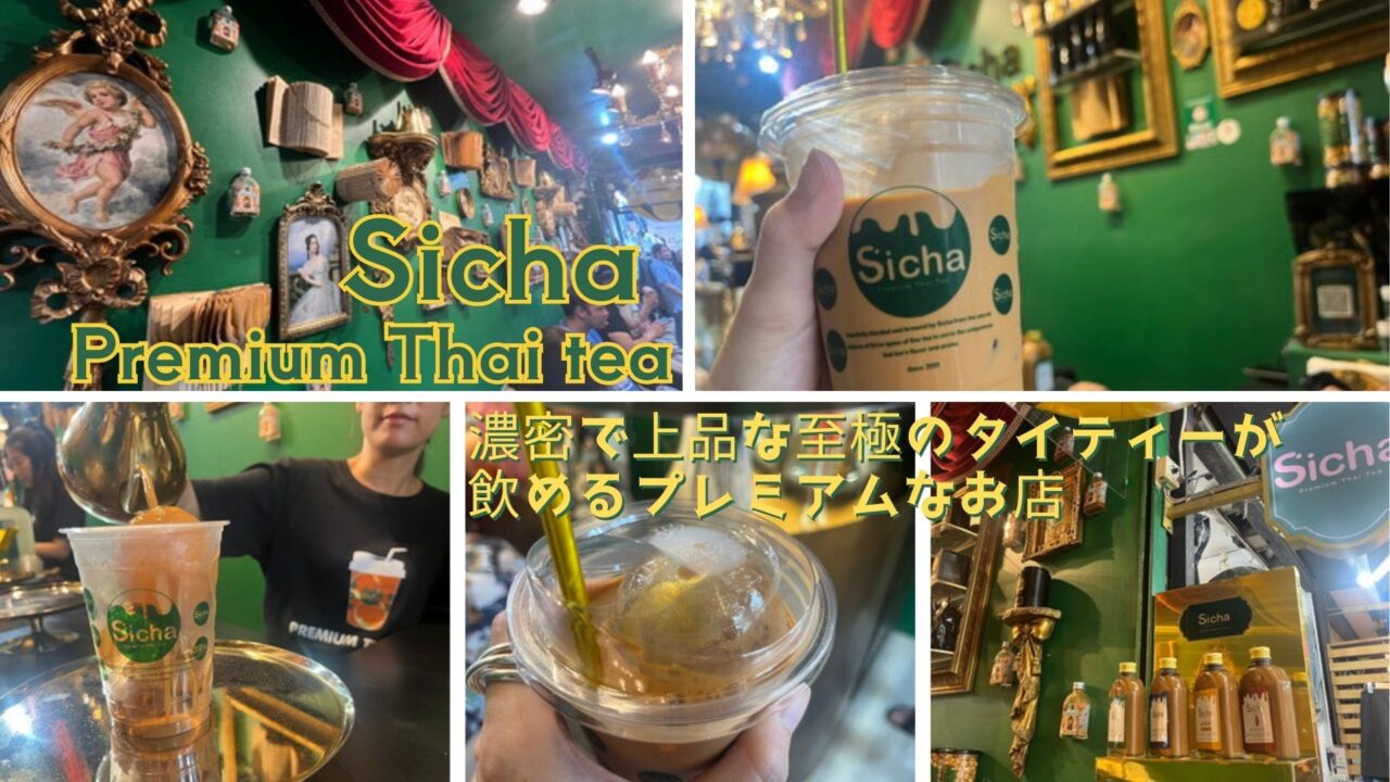 チャトチャックマーケット「Sicha Premium Thai Tea」濃密で上品な至極のタイティーが飲めるプレミアムなお店 | バンコク ...