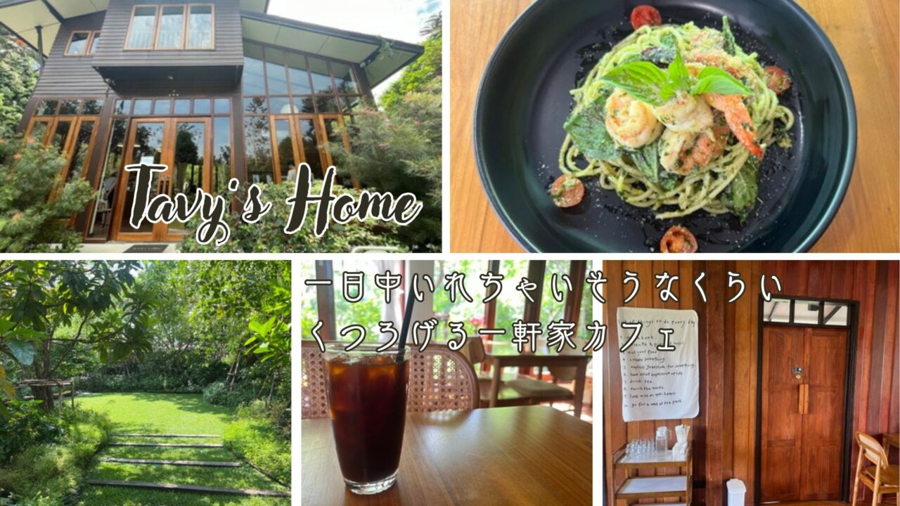 一日中いれちゃいそうなくらいくつろげる一軒家カフェ「Tavy’s Home」でパスタランチ | バンコクLABタイ語学校