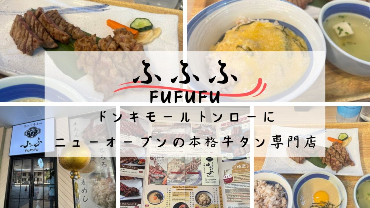 「ふふふ（FUFUFU）」ドンキモールトンローにニューオープンの本格牛タン専門店 | バンコクLABタイ語学校