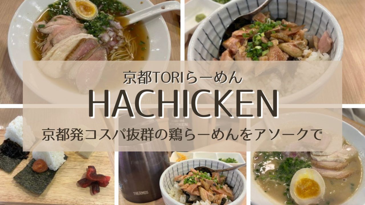 「Hachiken Ramen」京都発コスパ抜群の鶏らーめんをアソークで | バンコクLABタイ語学校