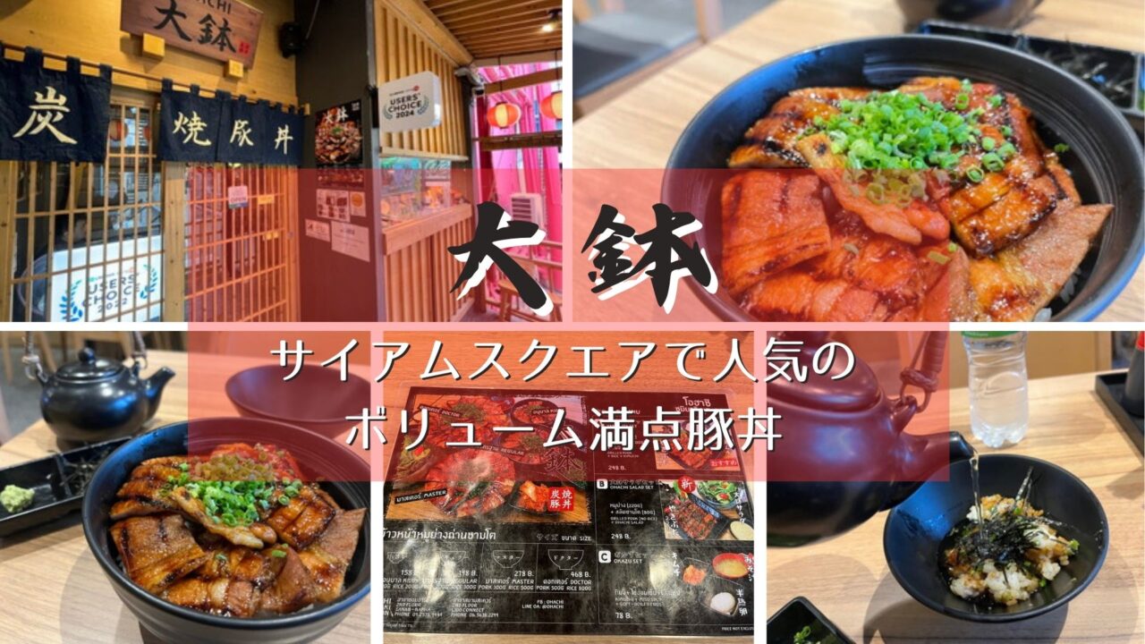 サイアム「大鉢（Ohachi）」サイアムスクエアで人気のボリューム満点豚丼 | バンコクLABタイ語学校